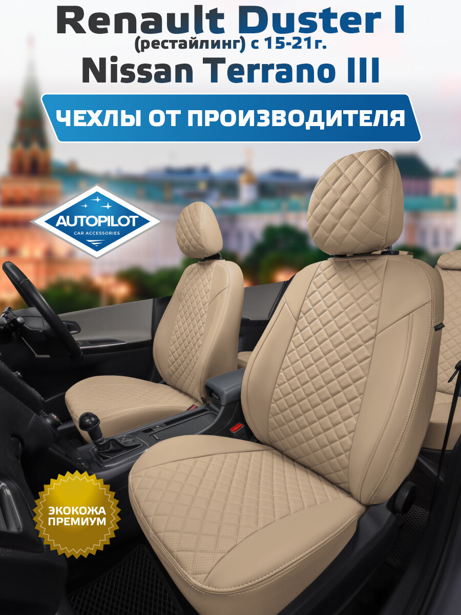 Комплект авточехлов "Автопилот" Renault Duster I (40/60) рестайлинг с 15-21г. / Nissan Terrano III с 17-22г. Экокожа ромб (Темно-бежевый + Темно-бежевый)