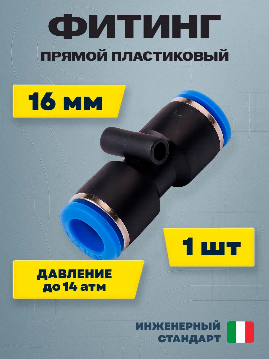 Фитинг трубок прямой пластиковый 16 мм (1 шт) пневмофитинг