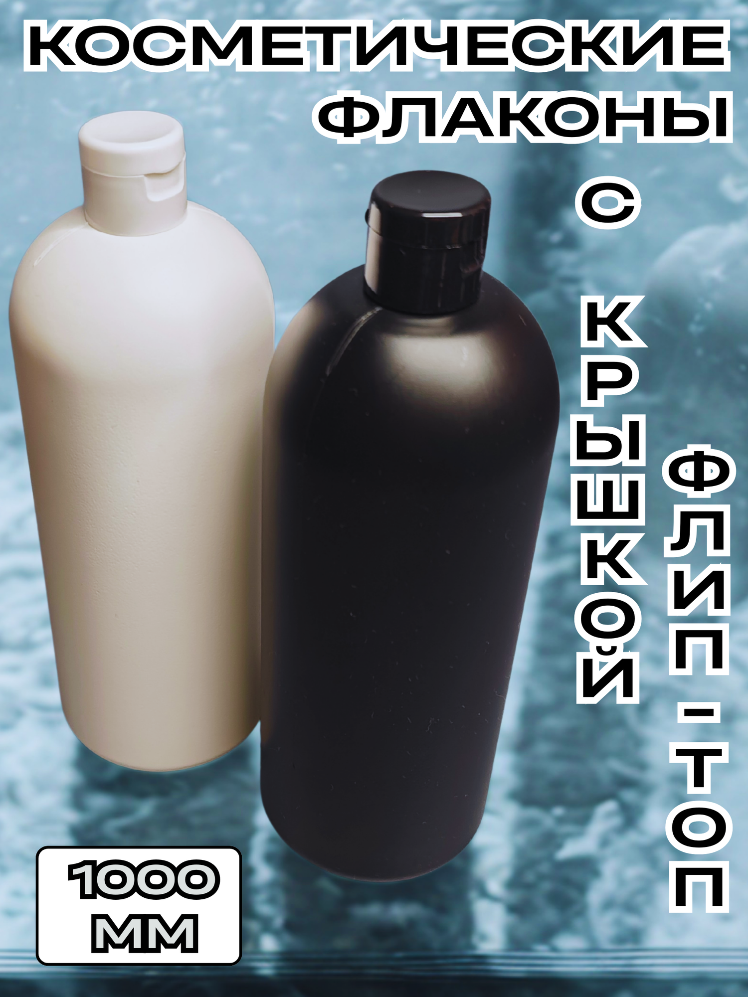 Флаконы 1 л. с крышкой флип-топ. Белый и черный. Бутылочки для геля, шампуня, мыла.
