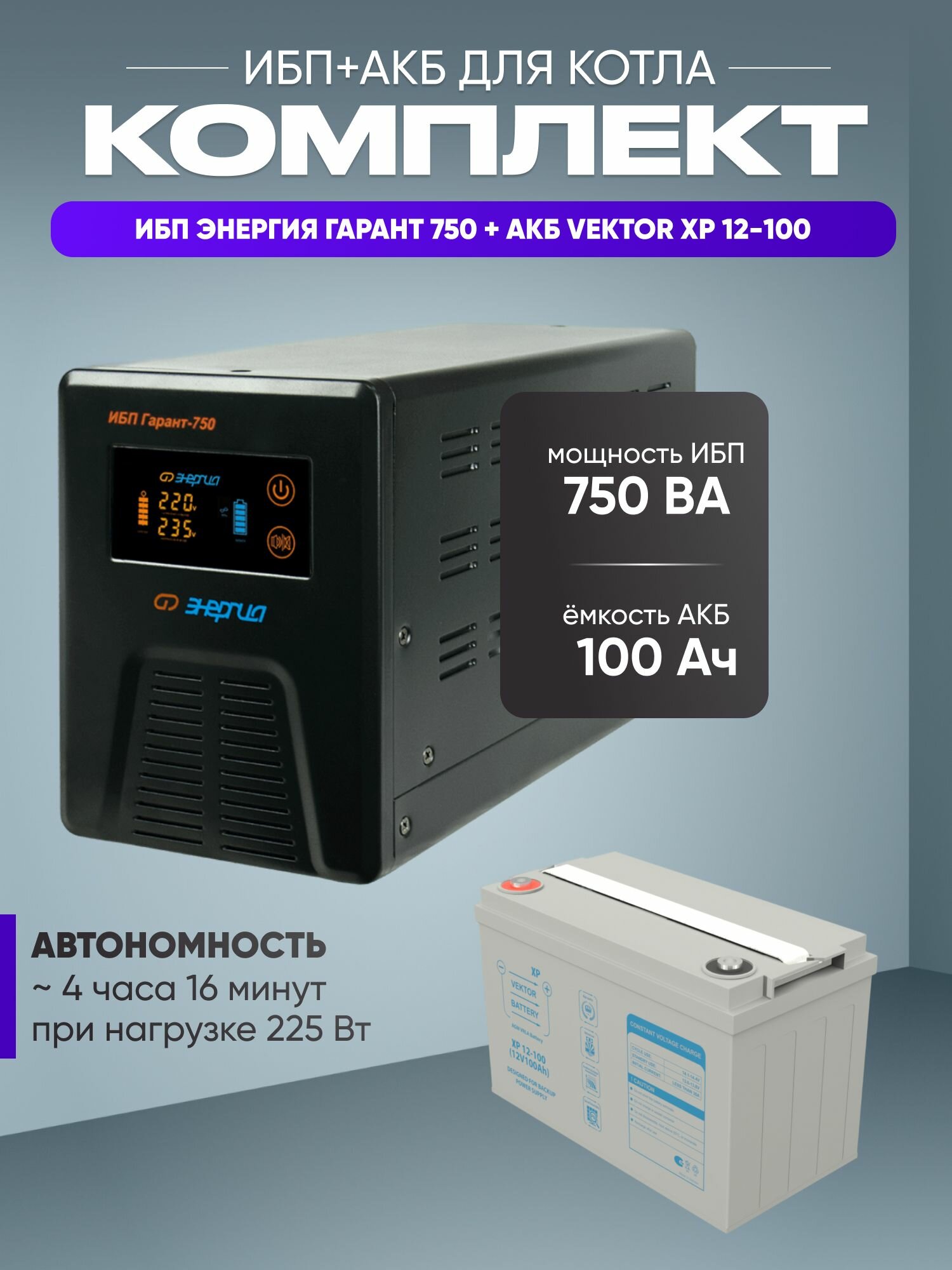 ИБП для котла с аккумулятором ИБП Гарант 750ВА, 12В + АКБ Vektor Energy XP 100Ач, 12В / бесперебойник для котла отопления / источник бесперебойного питания