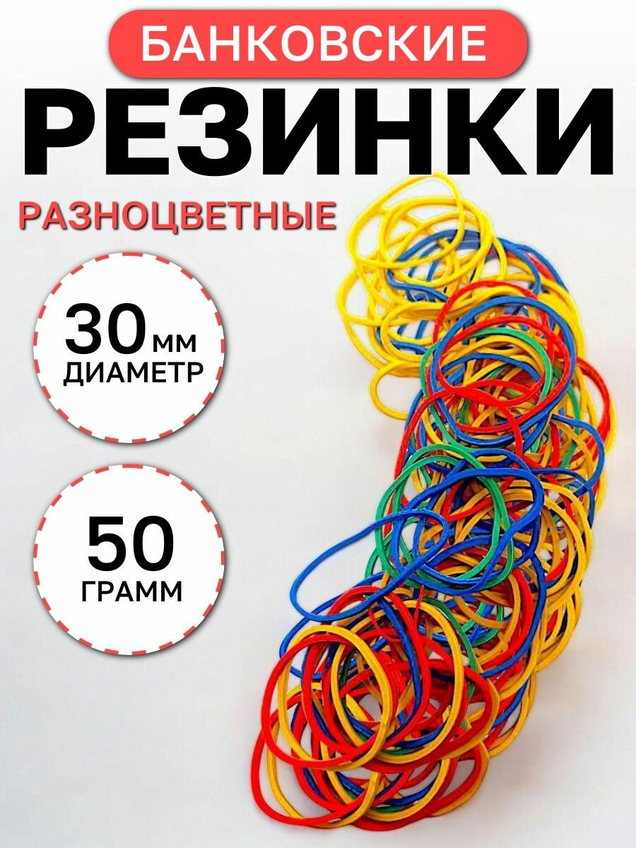 Резинки для банкнот, диаметром 30 мм, вес 50 г, разноцветные