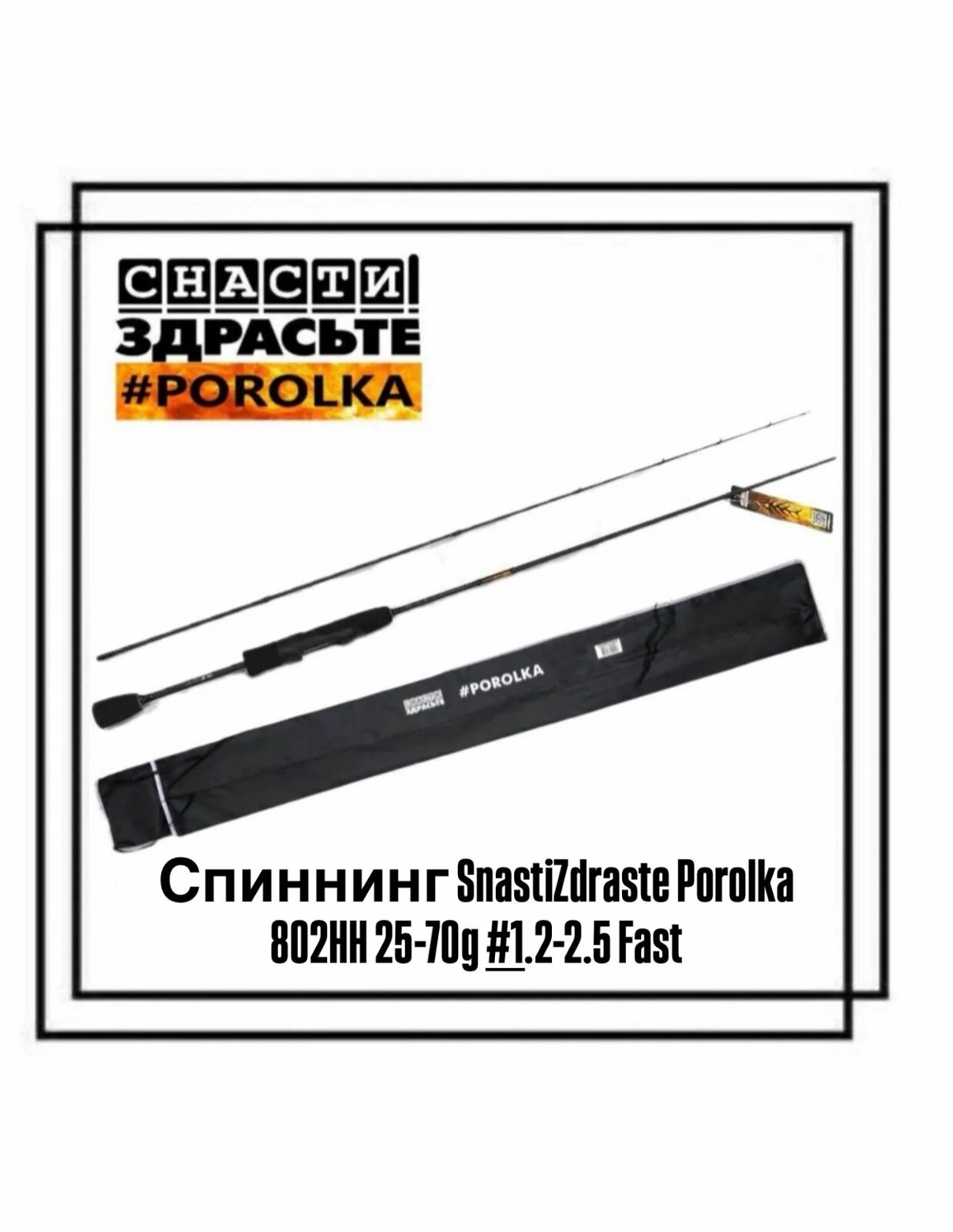 Спиннинг SnastiZdraste Porolka 802HH 25-70g #1.2-2.5 Fast
