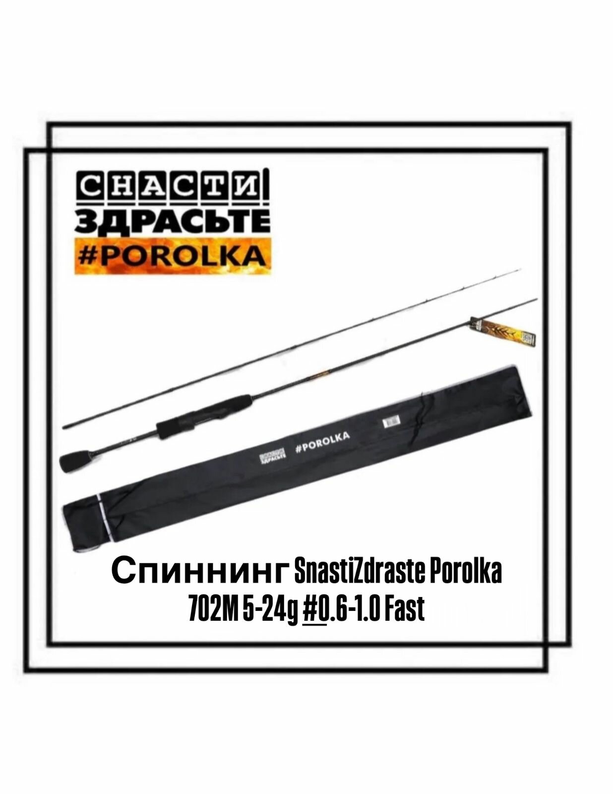 Спиннинг SnastiZdraste Porolka 702M 5-24g #0.6-1.0 Fast