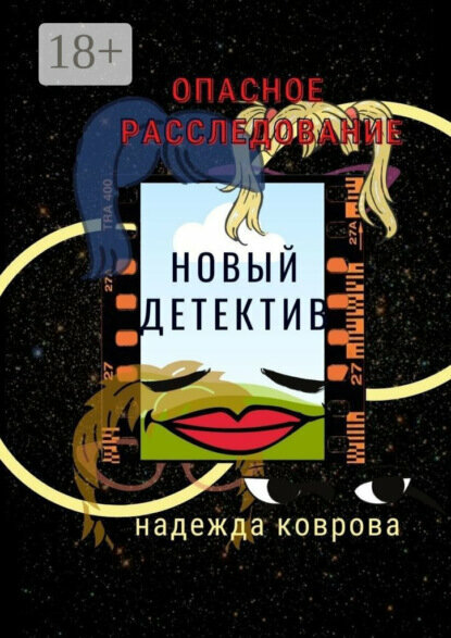 Опасное расследование. Новый детектив [Цифровая книга]