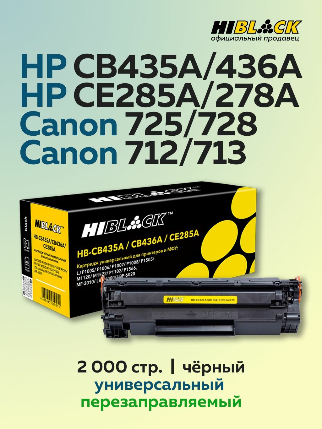 Картридж Hi-Black HP CB435A CB436A CE285A CE278A Canon 725 728 с чипом