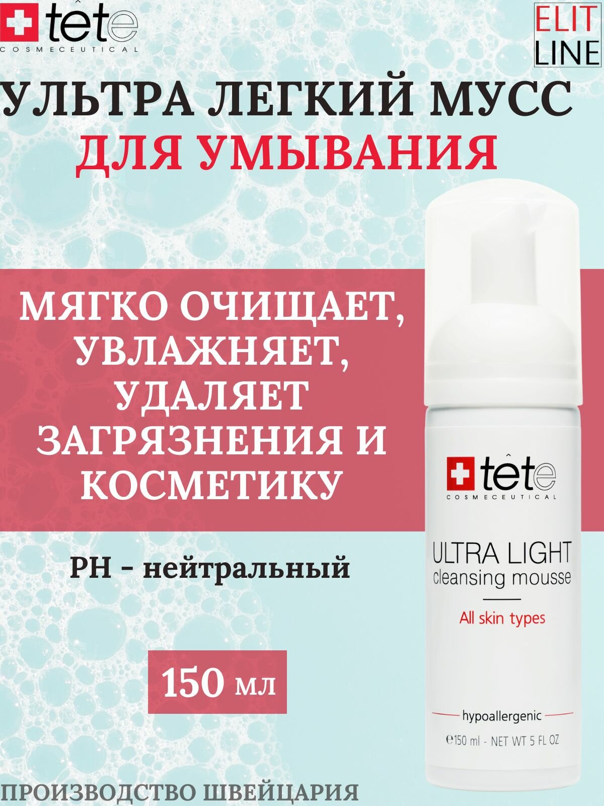 TETe Ultra Light Cleansing Mousse Ультра легкий мусс для умывания, 150 мл