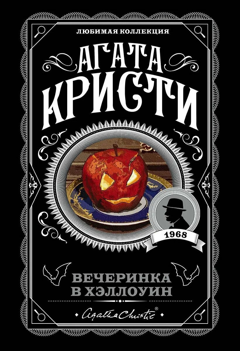 Книга ЭКСМО Вечеринка в Хэллоуин. 2024 год, А. Кристи