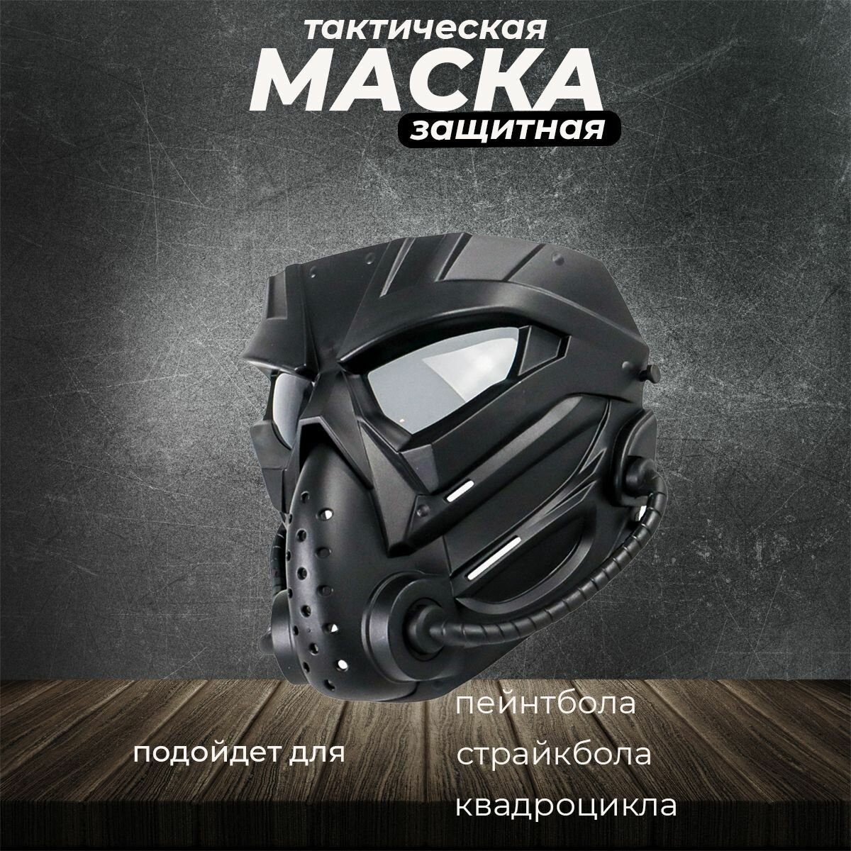 Маска для пейнтбола