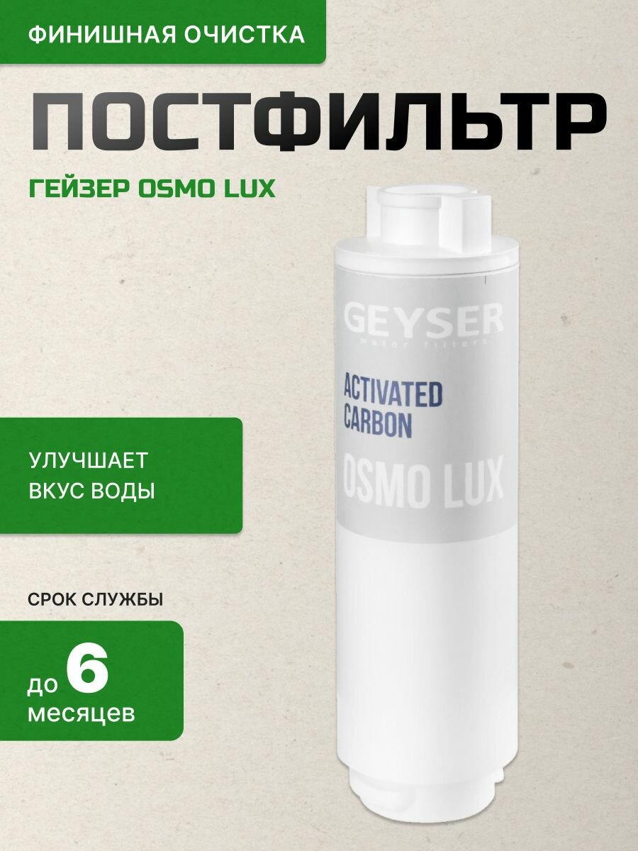 Постфильтр Гейзер Osmo Lux, 28561