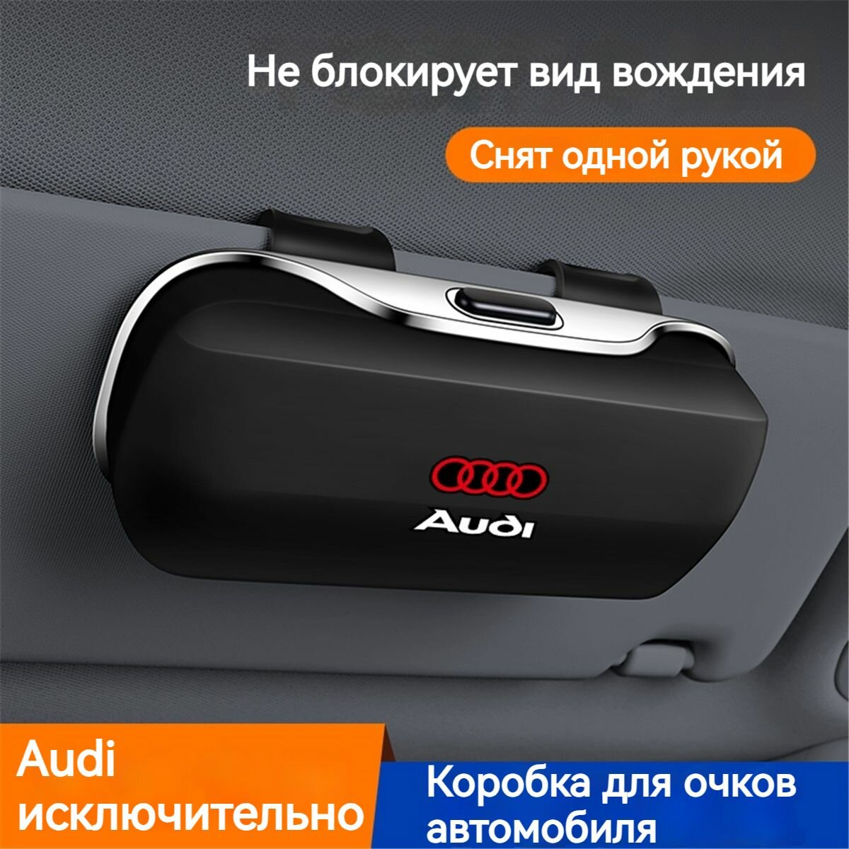 Держатель для очков автомобильный Audi A6L, A4L, Q5L, Q7, A8 удобный и надежный аксессуар для хранения очков в машине