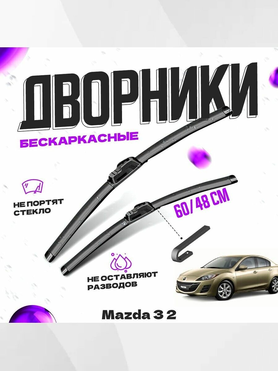 Комплект бескаркасных дворников Mazda 3 2 пок. седан (2008-2014). Комплект щеток для Мазда 3