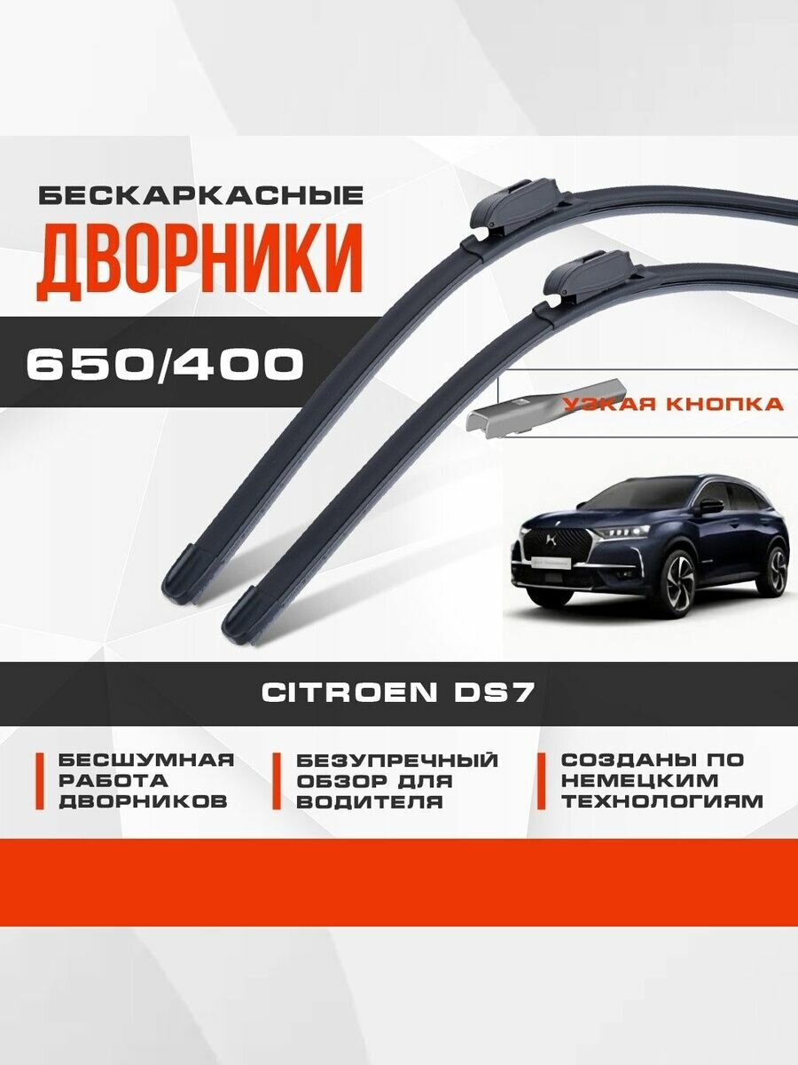 Бескаркасные дворники комплект для Citroen DS7 2017-2021 Кроссовер. Щетки для Ситроен ДС7 2шт