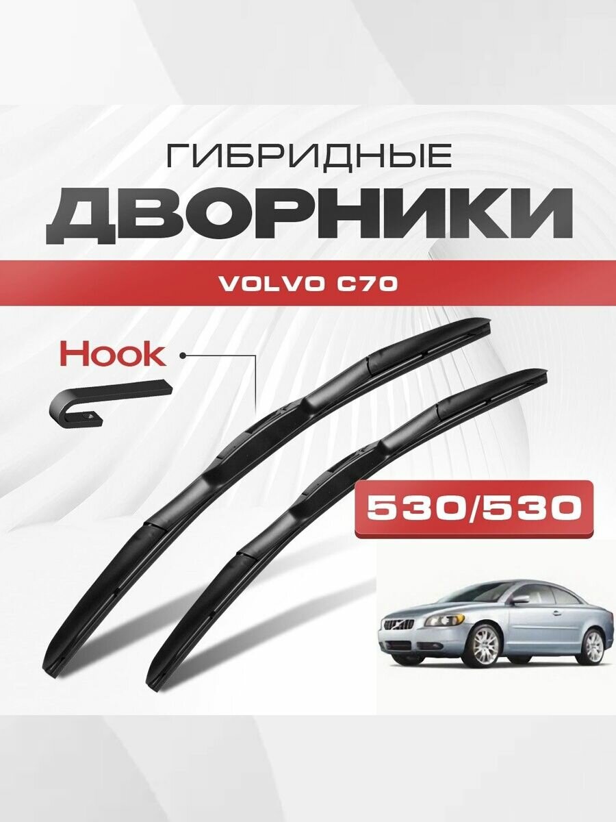 Гибридные дворники для Volvo C70 1997-2002 Купе. Щетки для Вольво С70 комплект 2шт