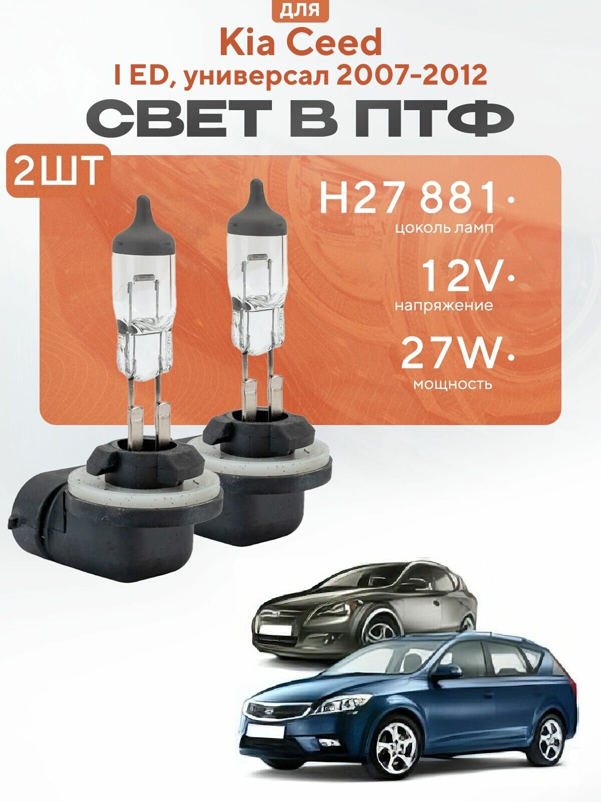 Комплект галогеновых ламп H27 (881) в ПТФ на Kia Ceed I (ED, универсал) дорест. и рест. 2007-2012. Галоген в туманки на КИА Сид