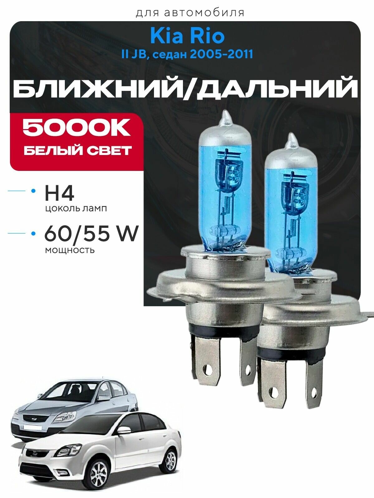 Белые галогеновые лампы H4 для Kia Rio II (JB, седан) дорест. и рест. 2005 - 2011 для дальнего света. Комплект галогенных ламп для КИА Рио