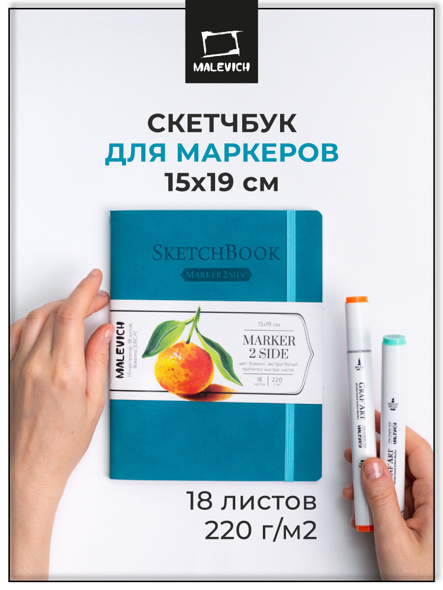Скетчбук Малевичъ для маркеров Markers, бирюзовый, 220 г/м, 15х20 см, 18л