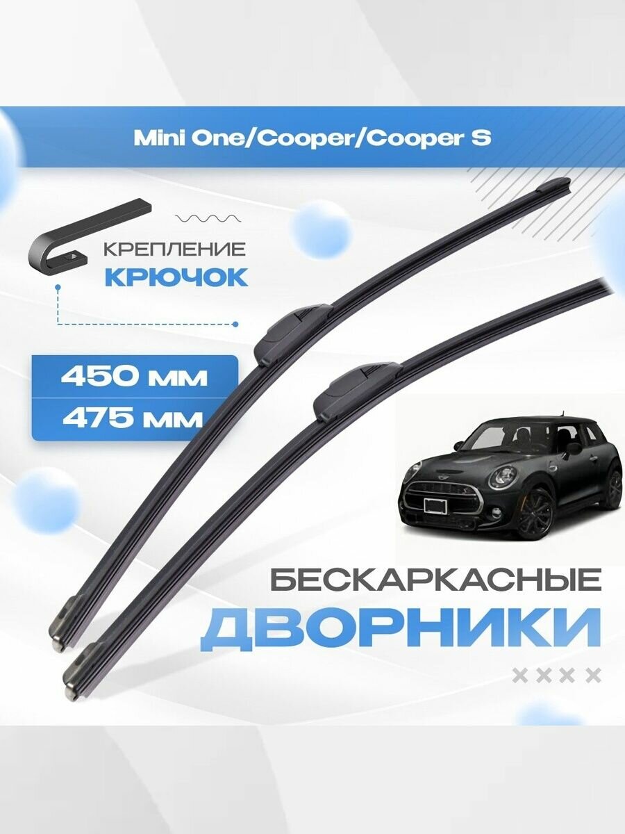 Бескаркасные дворники для Mini One/Cooper/Cooper S 2015-2022 Хетчбэк F55, F56 , 5 пок, . Щетки стеклоочистителя Мини Мини/Ван/Купер/Купер С 2шт