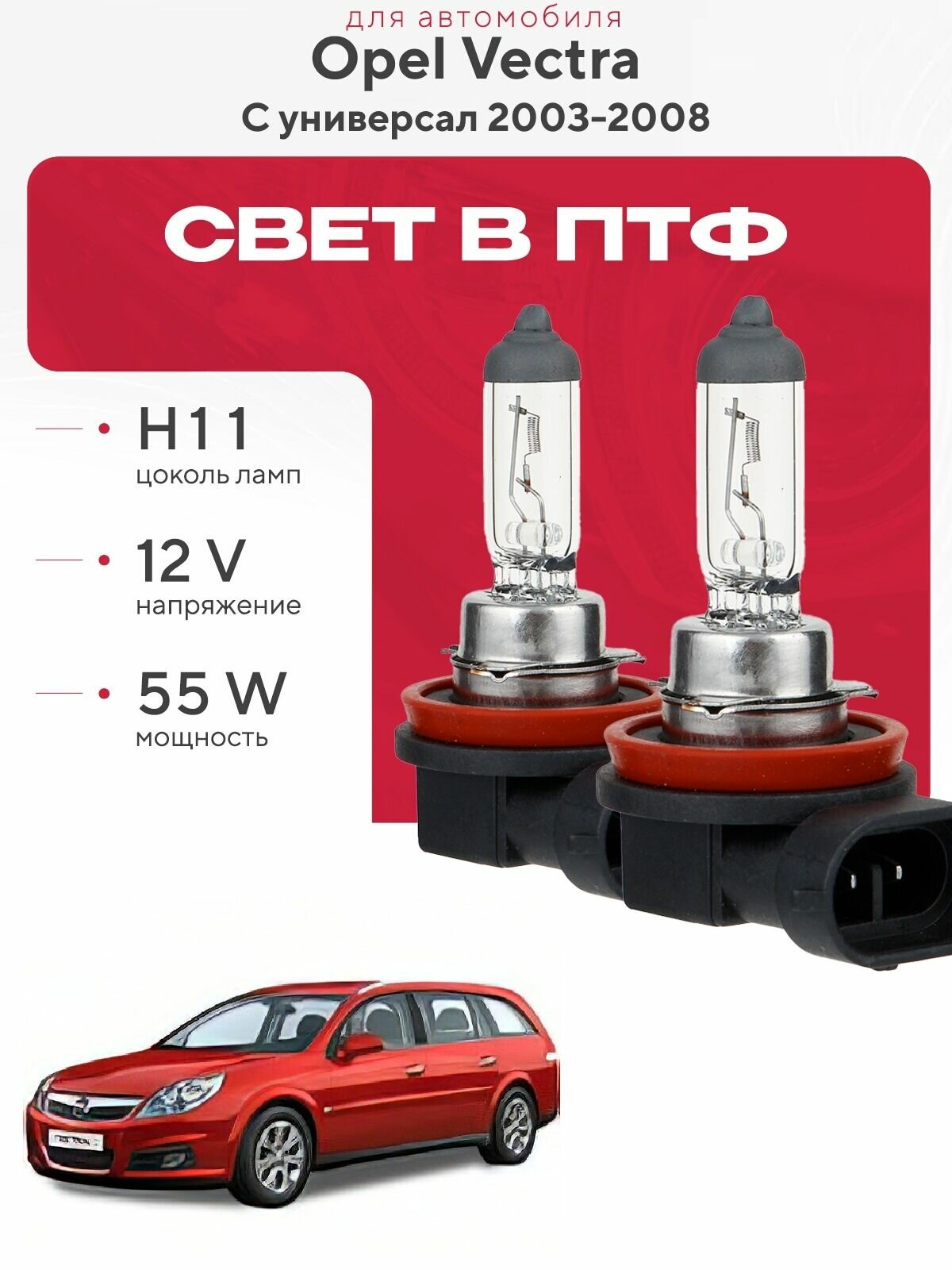 Комплект галогеновых ламп H11 в ПТФ на Opel Vectra C (универсал) 2003-2008. Галогенные лампочки в туманки на Опель Вектра