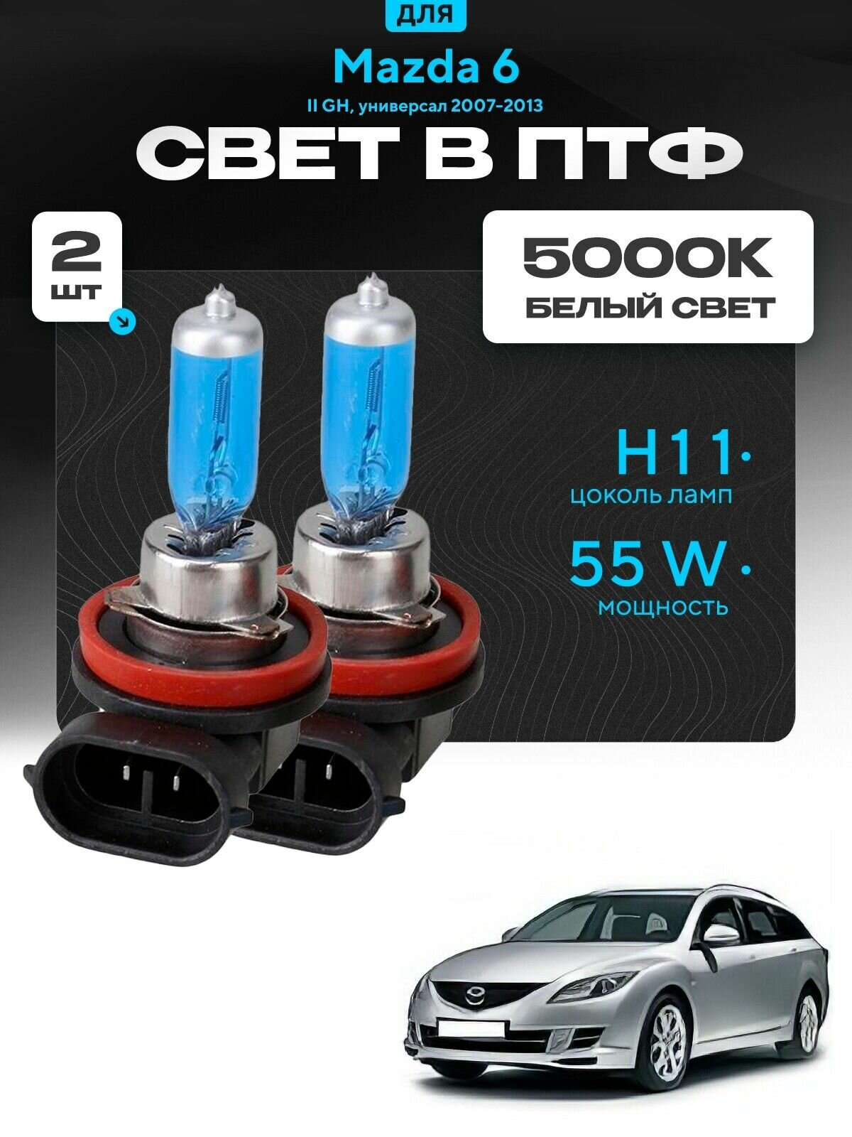 Белые галогеновые лампы H11 в ПТФ для Mazda 6 II (GH, универсал) 2007-2013. H11 в туманки для Мазда 6. Галоген в противотуманные фары