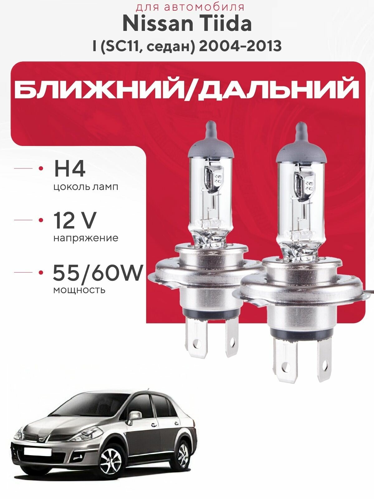 Комплект галогеновых ламп H4 на Nissan Tiida I (SC11, седан) дорест. и рест. 2004 - 2013. Галогенные лампочки в ближний свет на Ниссан Тиида