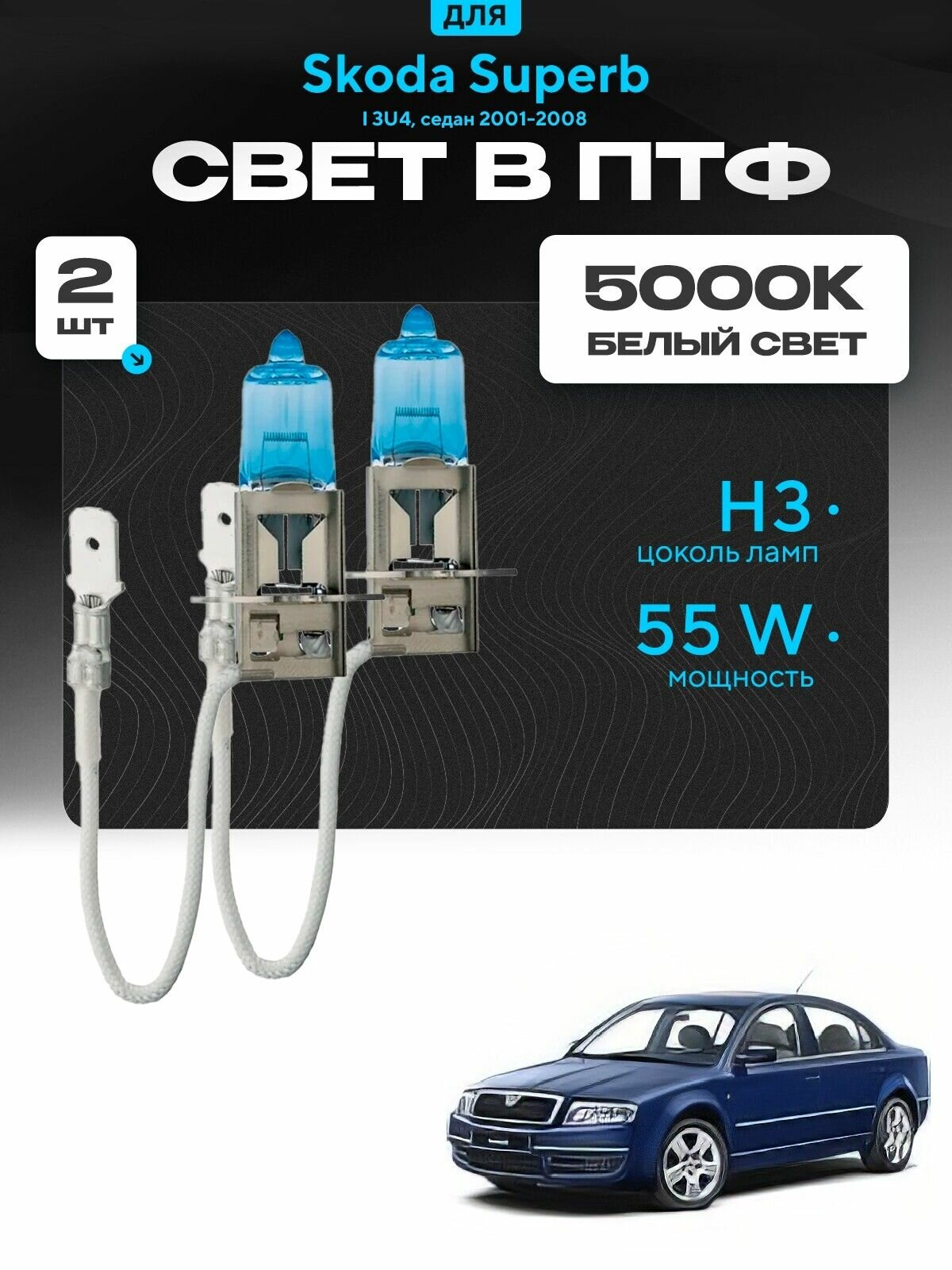 Белые галогеновые лампы H3 в ПТФ для Skoda Superb I (3U4, седан) 2001-2008. H3 в туманки для Шкода Суперб. Галоген в противотуманные фары