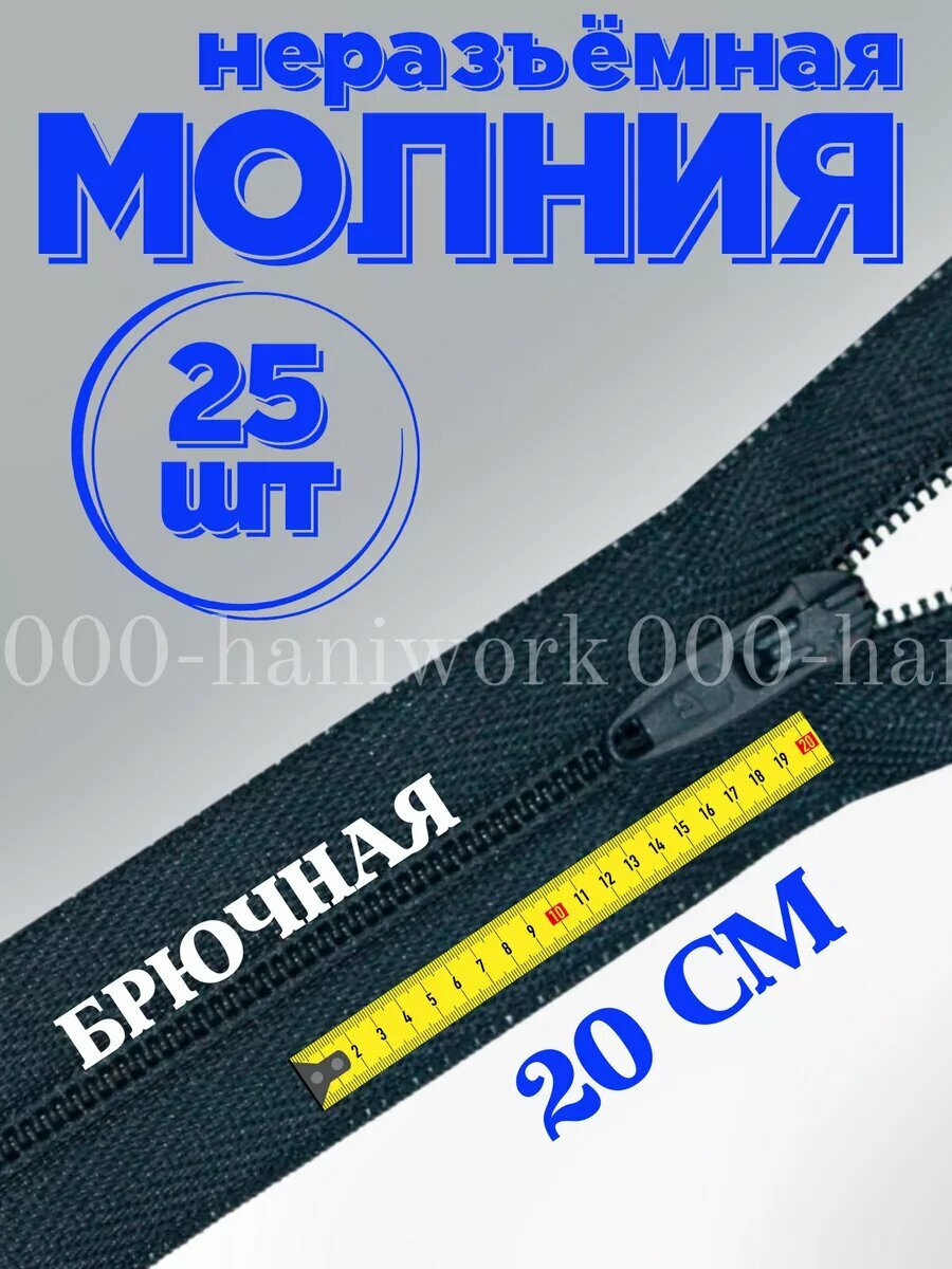 Молния брючная неразъемная 20 см 25 шт