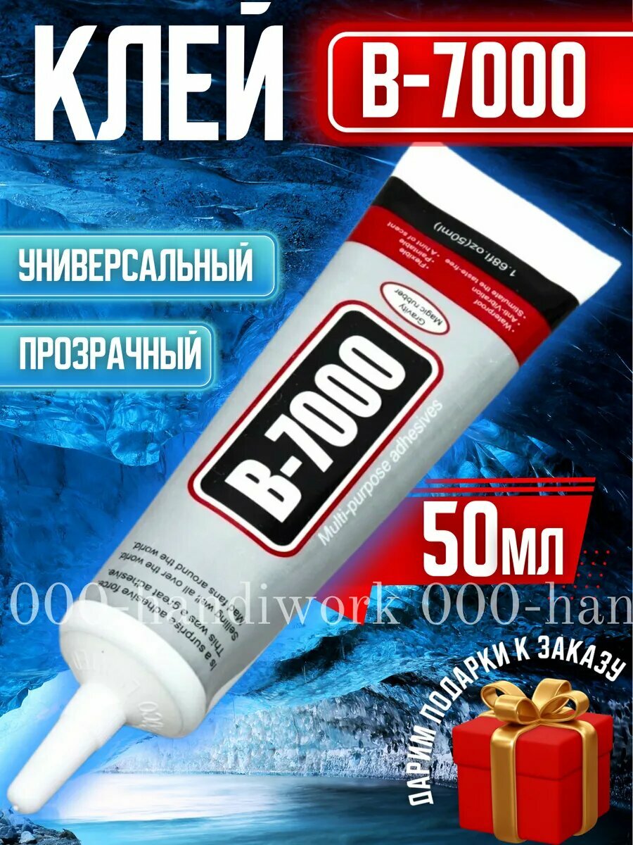 Клей герметик B7000 прозрачный эпоксидный универсальный 50 мл