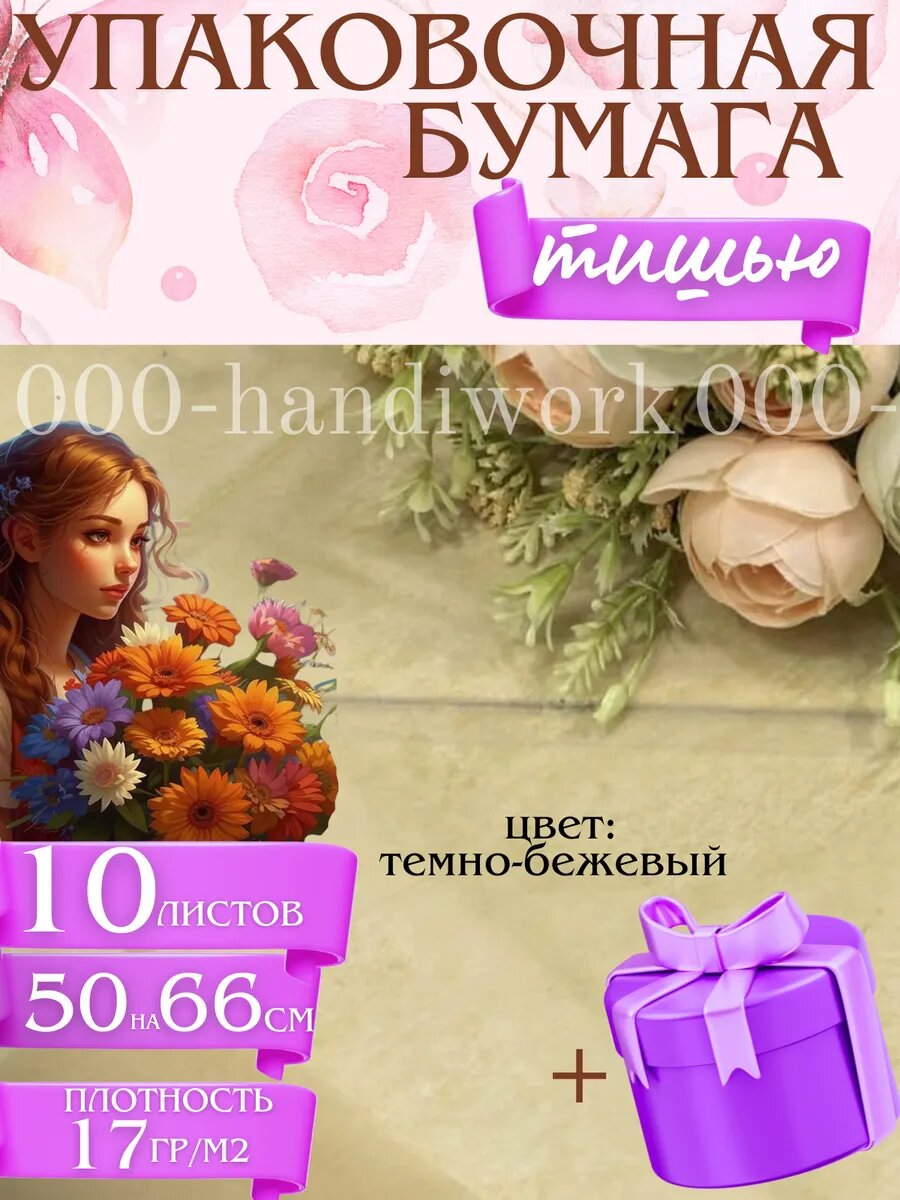 Бумага тишью упаковочная для упаковки подарков и рукоделия, 10 листов