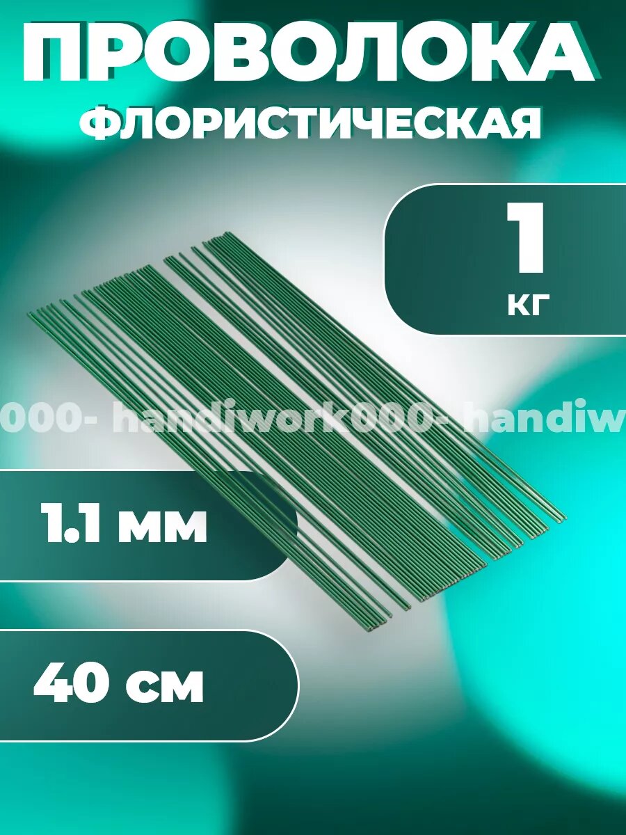 Проволока флористическая зеленая 1,1мм 40см 1 кг