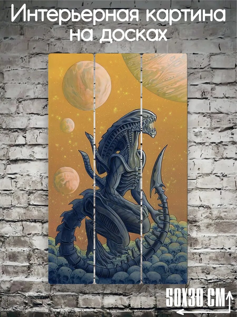 Интерьерная картина на досках "Чужой"