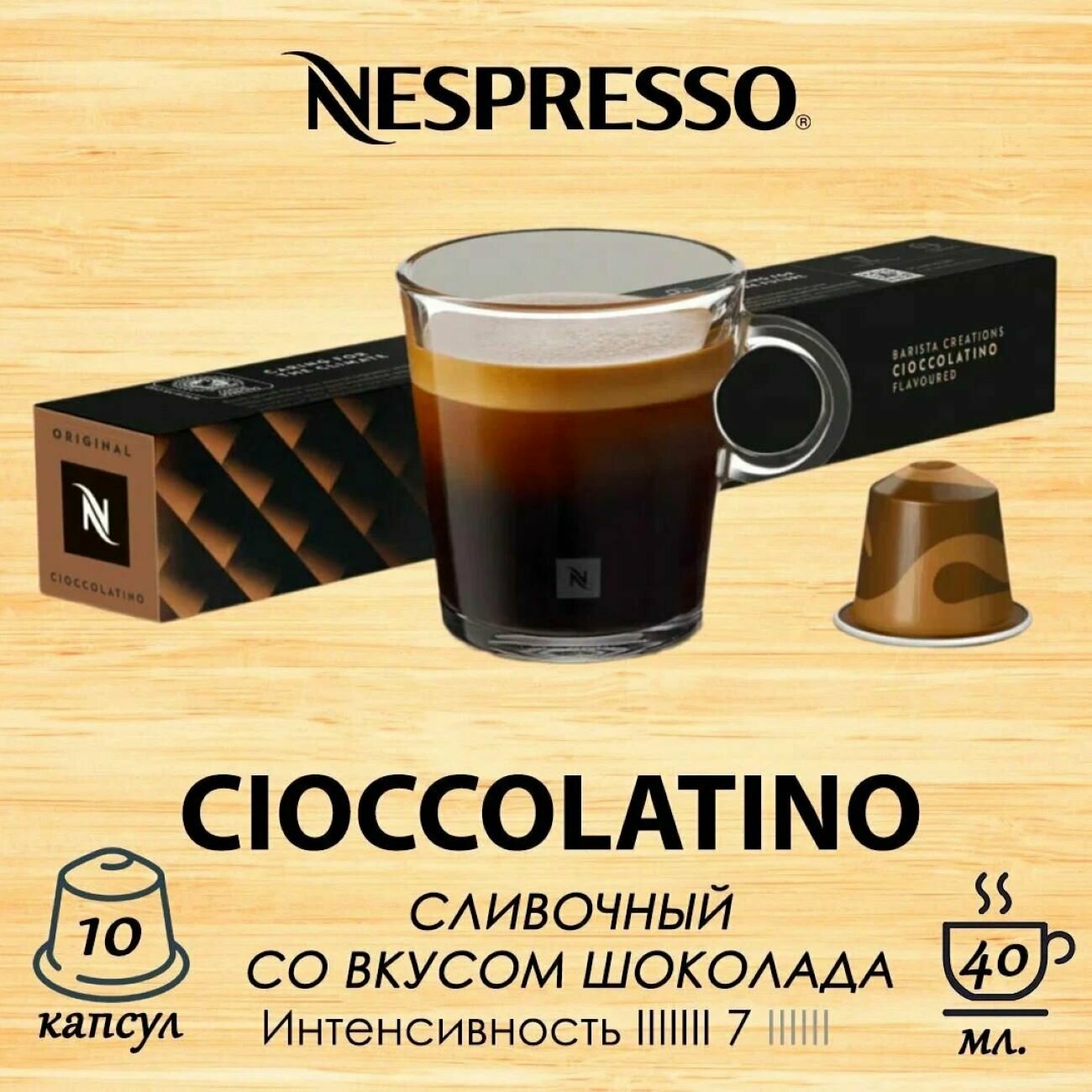 Кофе в капсулах Original Nespresso Cioccolatino, 10 капсул в одной упаковке, интенсивность 7