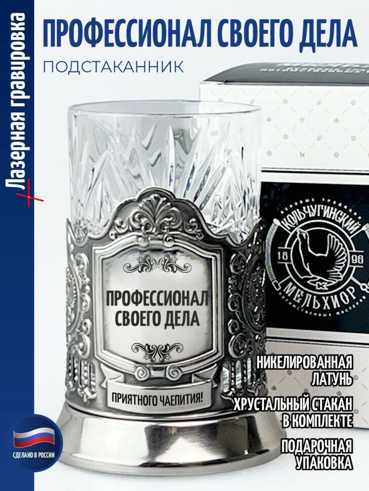 Подстаканник "Профессионал своего дела" со стаканом