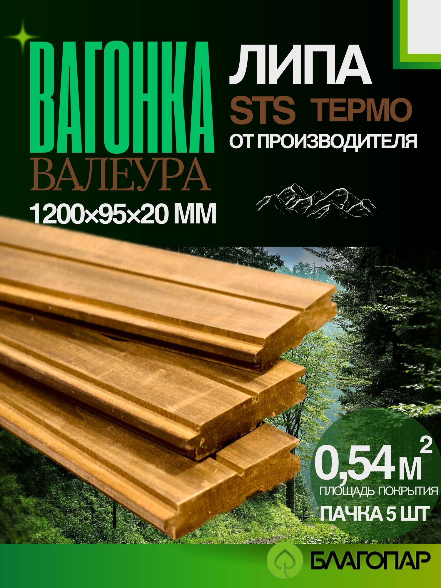 Вагонка термо липа Валеура благопар 1200х95х20 мм упаковка 5 шт.