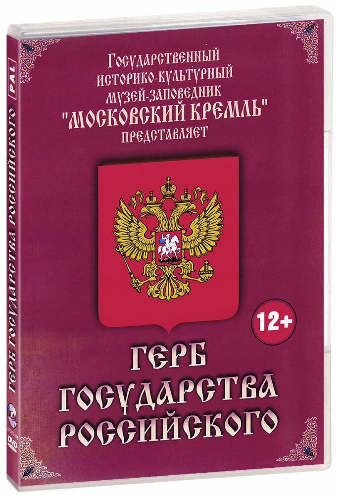 Герб Государства Российского (DVD) (1997 год, ДВД диск, DVD Box)