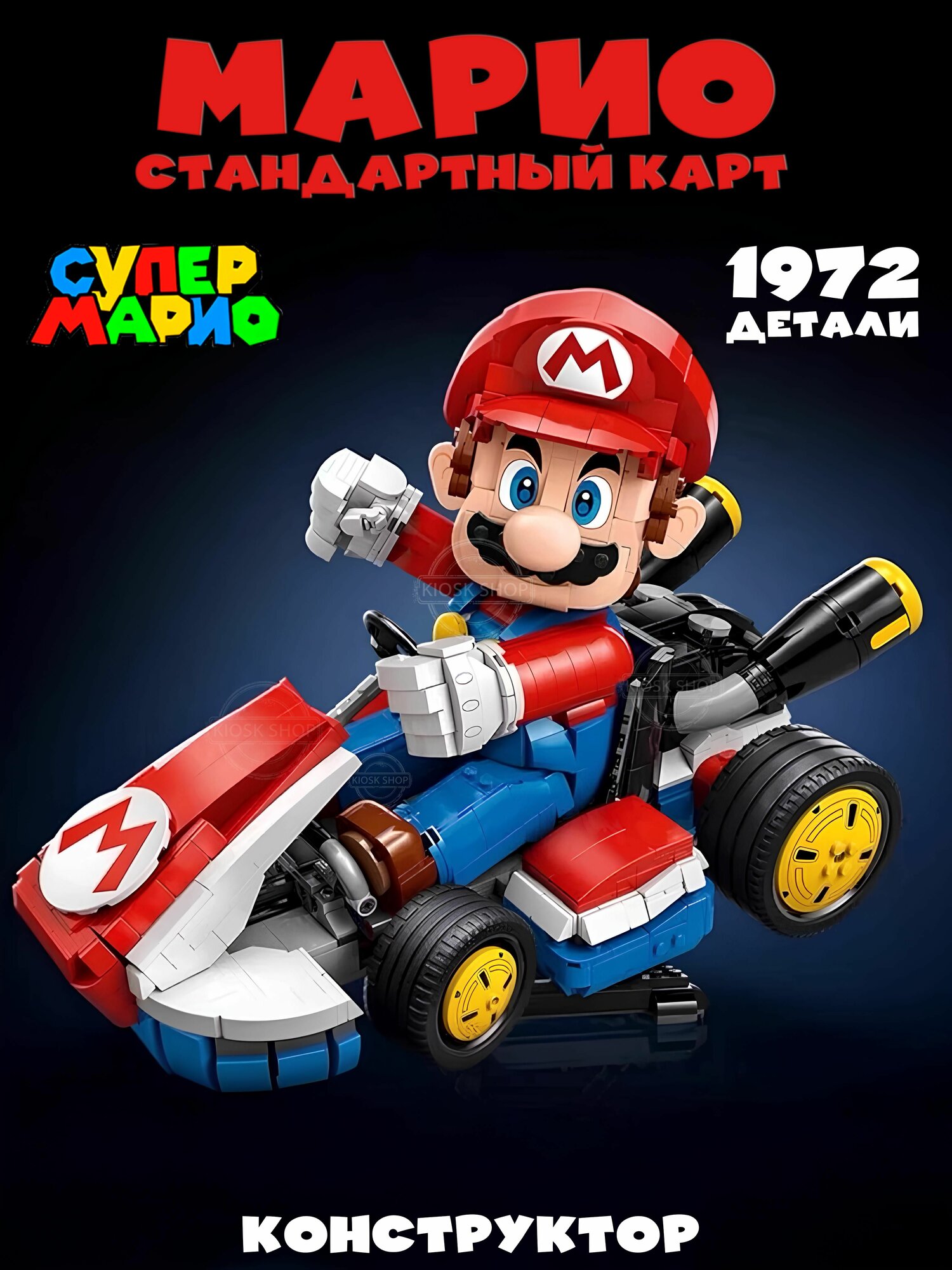 Конструктор Super Mario Супер Марио "Марио и стандартный карт", 1972 деталей