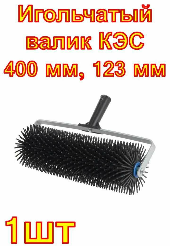 Игольчатый валик КЭС 400 мм, 123 мм, черный, пластиковая тулейка