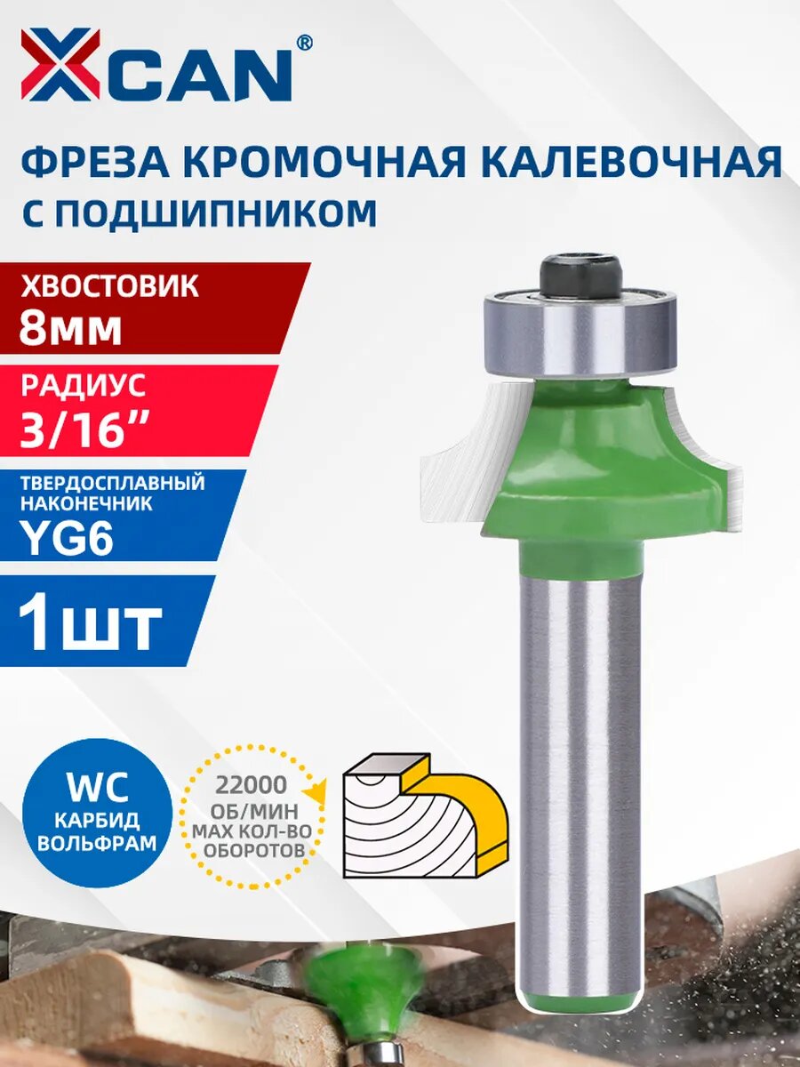 Фреза кромочная калевочная, подшипник 12.7мм