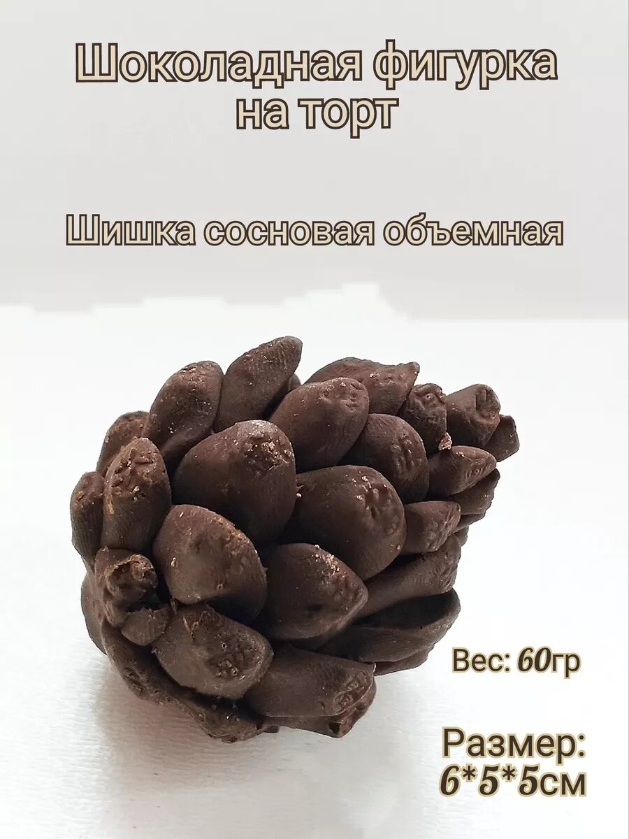 Шоколадная фигурка "Шишка сосновая"