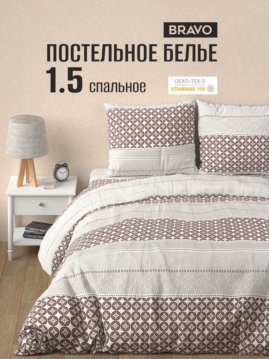 Постельное белье 1 5 спальное (2 нав. 70х70) Поплин, Хлопок BRAVO Кремат