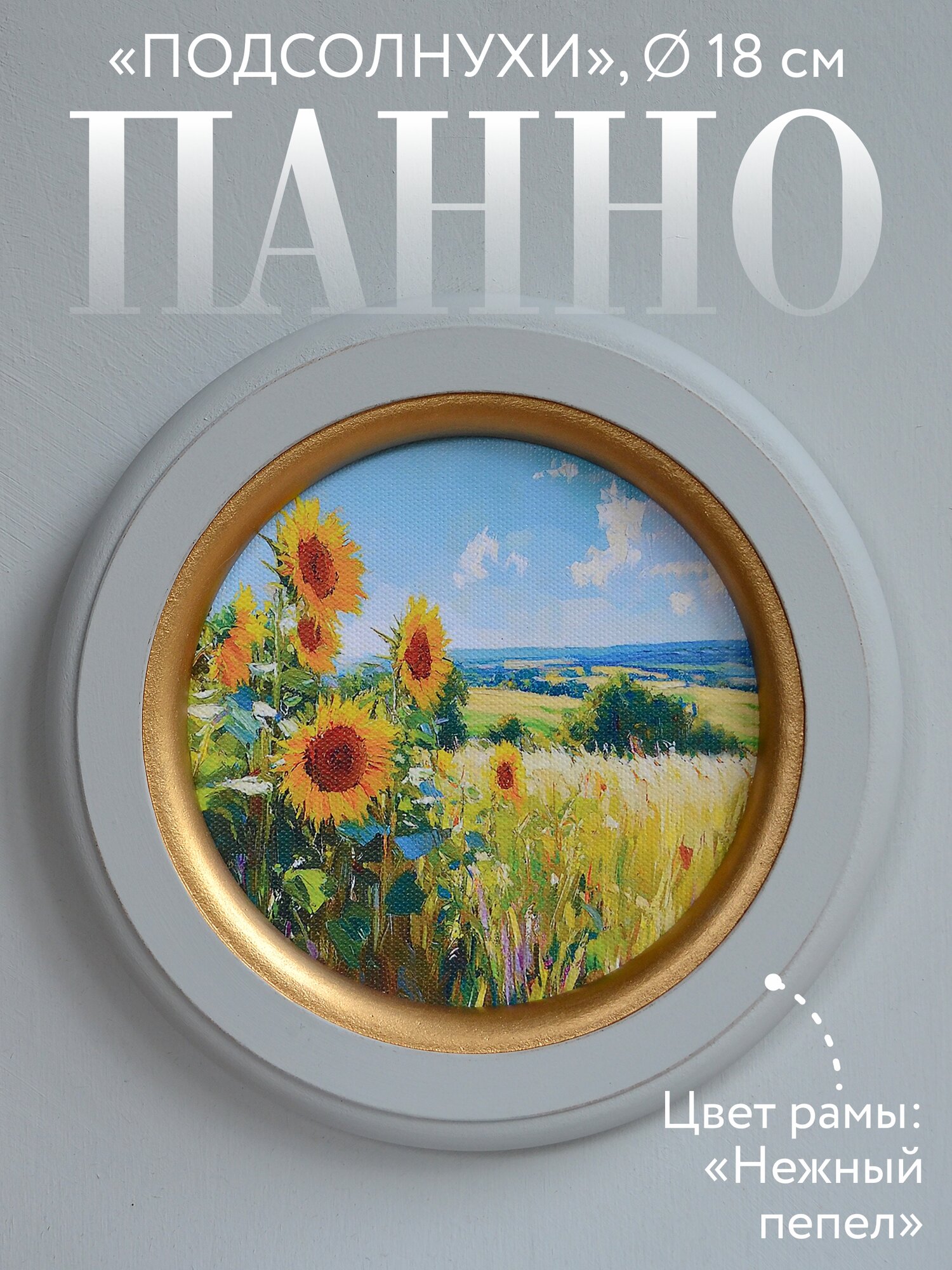 Мини-картина "Подсолнухи" настенная в круглой светло-серой раме 18 см из МДФ