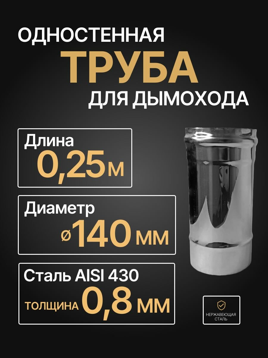 Труба одностенная моно для дымохода 0,25 м D 140 мм (0,8/430) нерж "Прок"