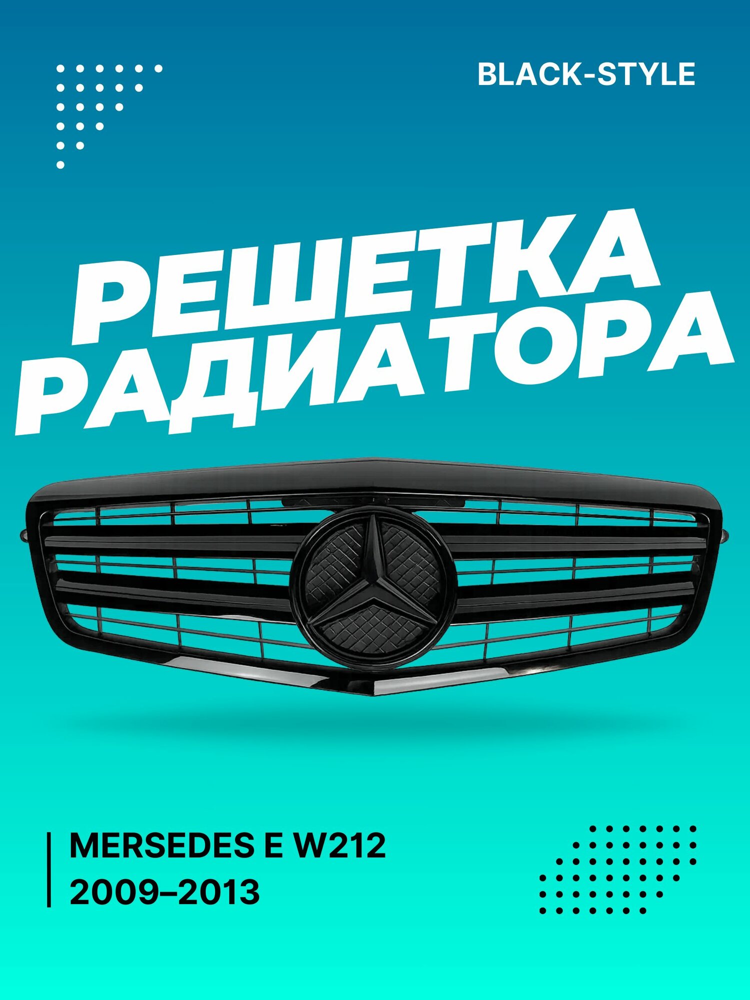 Решетка Радиатора на Mercedes E W212 Black-Style До Рестайлинг Вариант под 2 Полосы