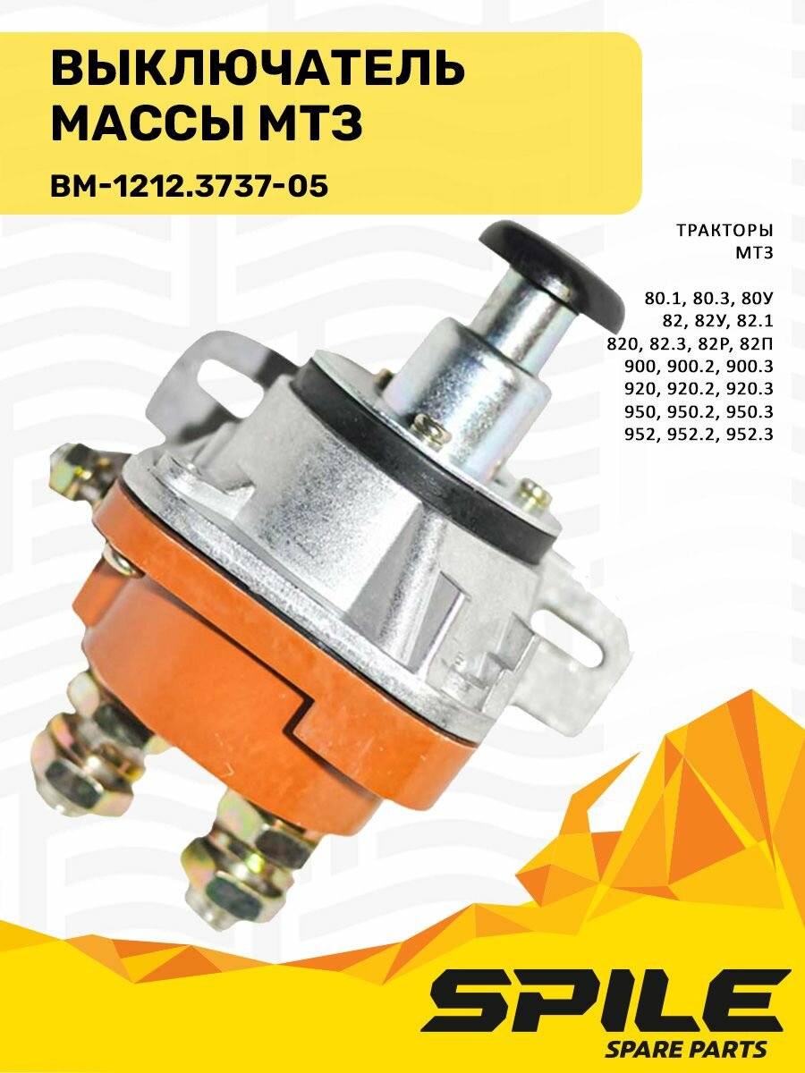 ВМ-1212.3737-05 Выключатель массы МТЗ