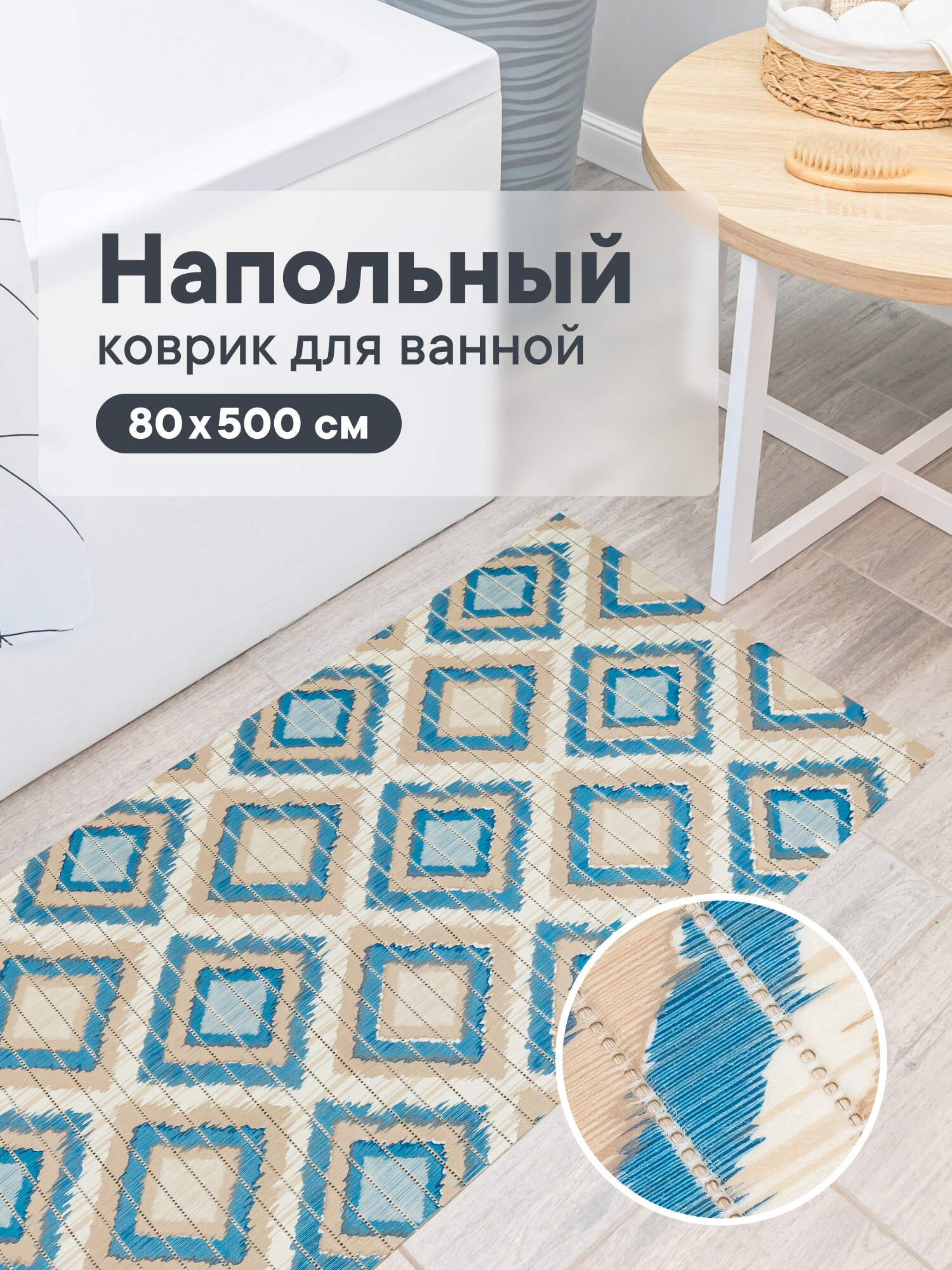 Коврик для ванной 80х500см, коврик в ванную, ковер безворсовый,