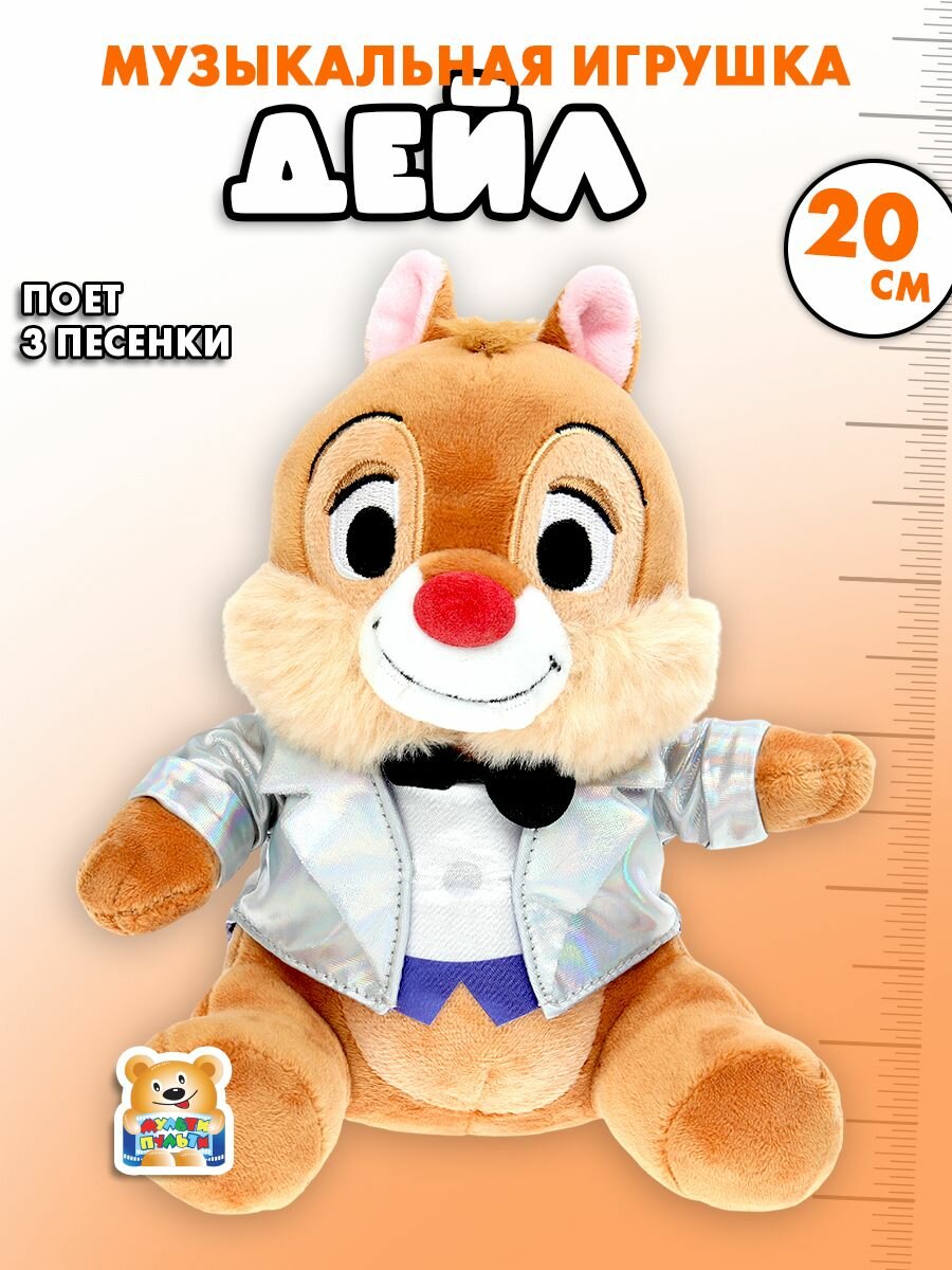Мягкая игрушка музыкальная Дейл 20 см ТМ Мульти-Пульти