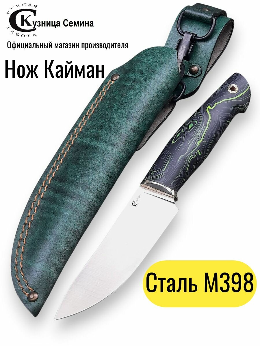 Нож Кайман сталь М398, рукоять микарта, мельхиор, ножны из натуральной кожи, официальный производитель Кузница Семина Ю. М.