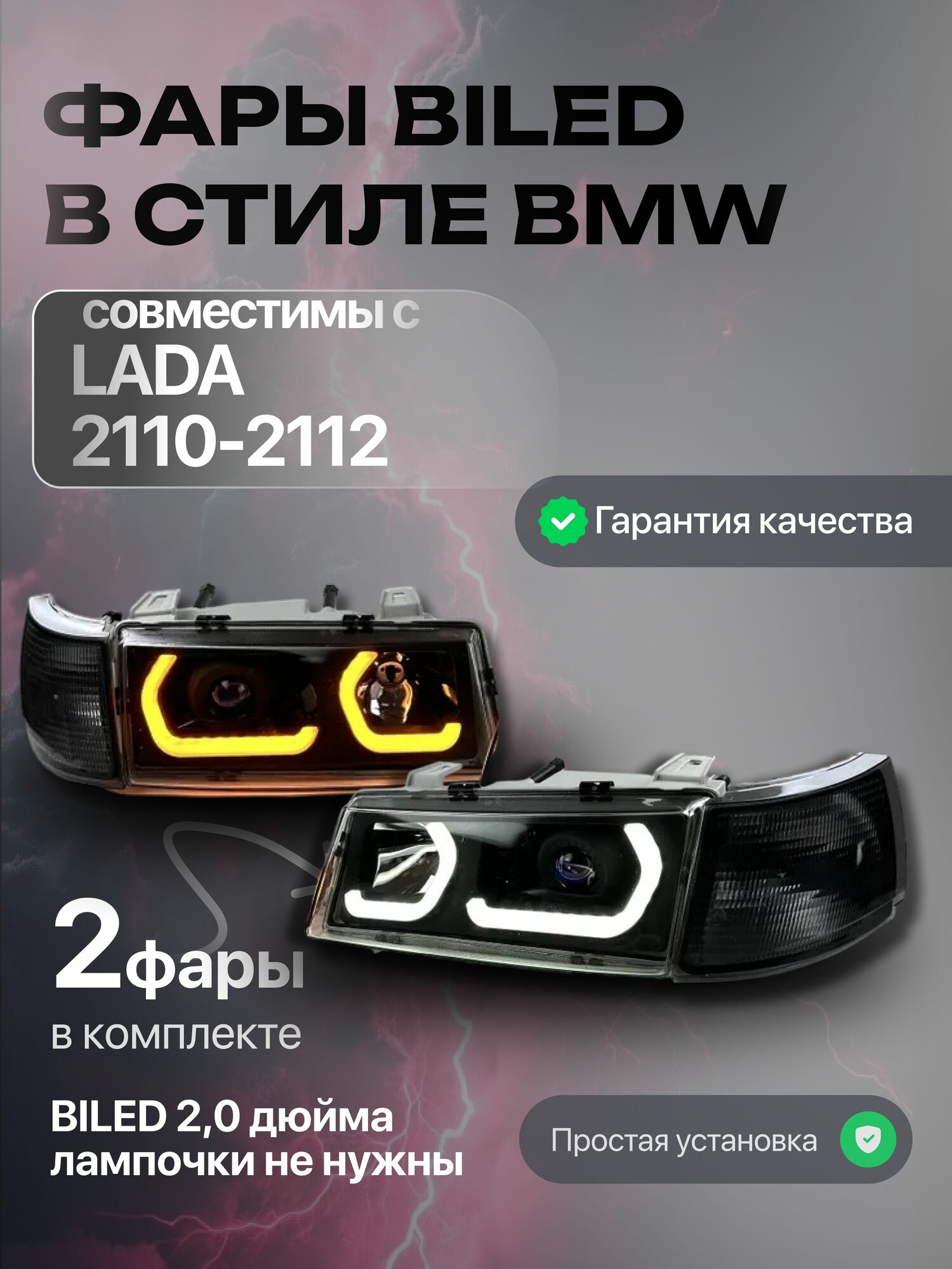 Фары в стиле BMW с линзами BILED для ВАЗ 2110, 2111, 2112