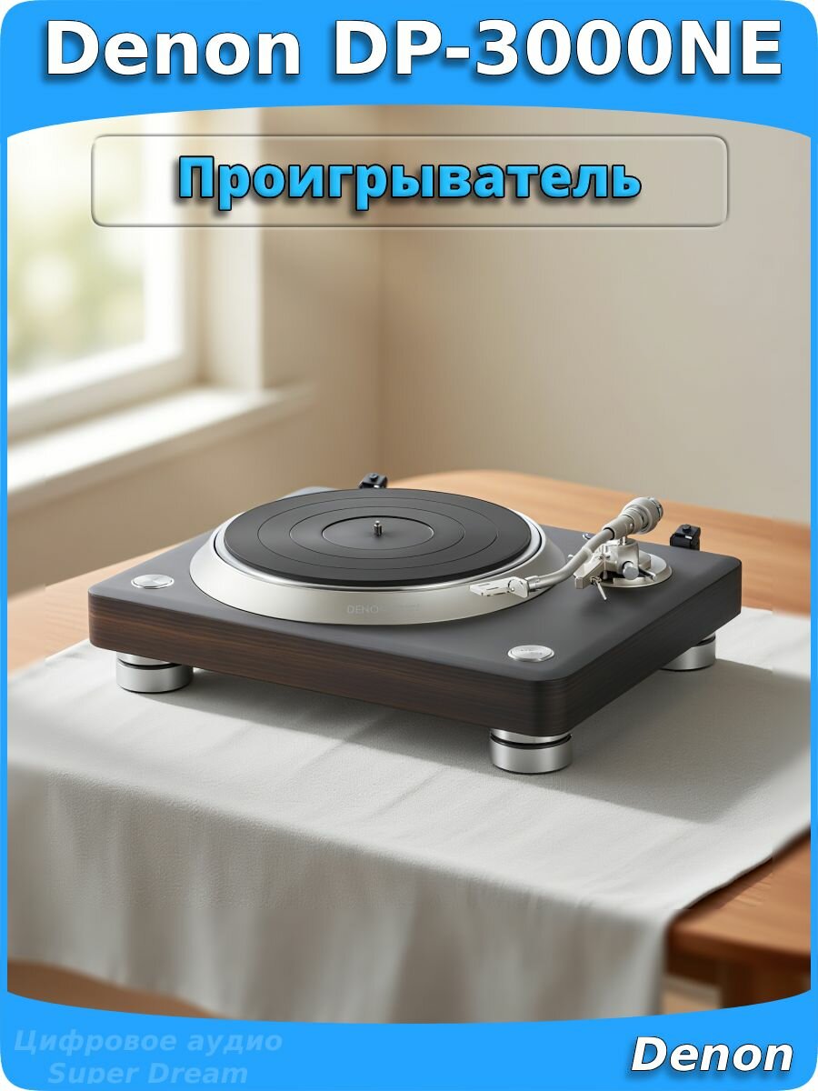 Проигрыватель виниловых пластинок Denon DP-3000NE