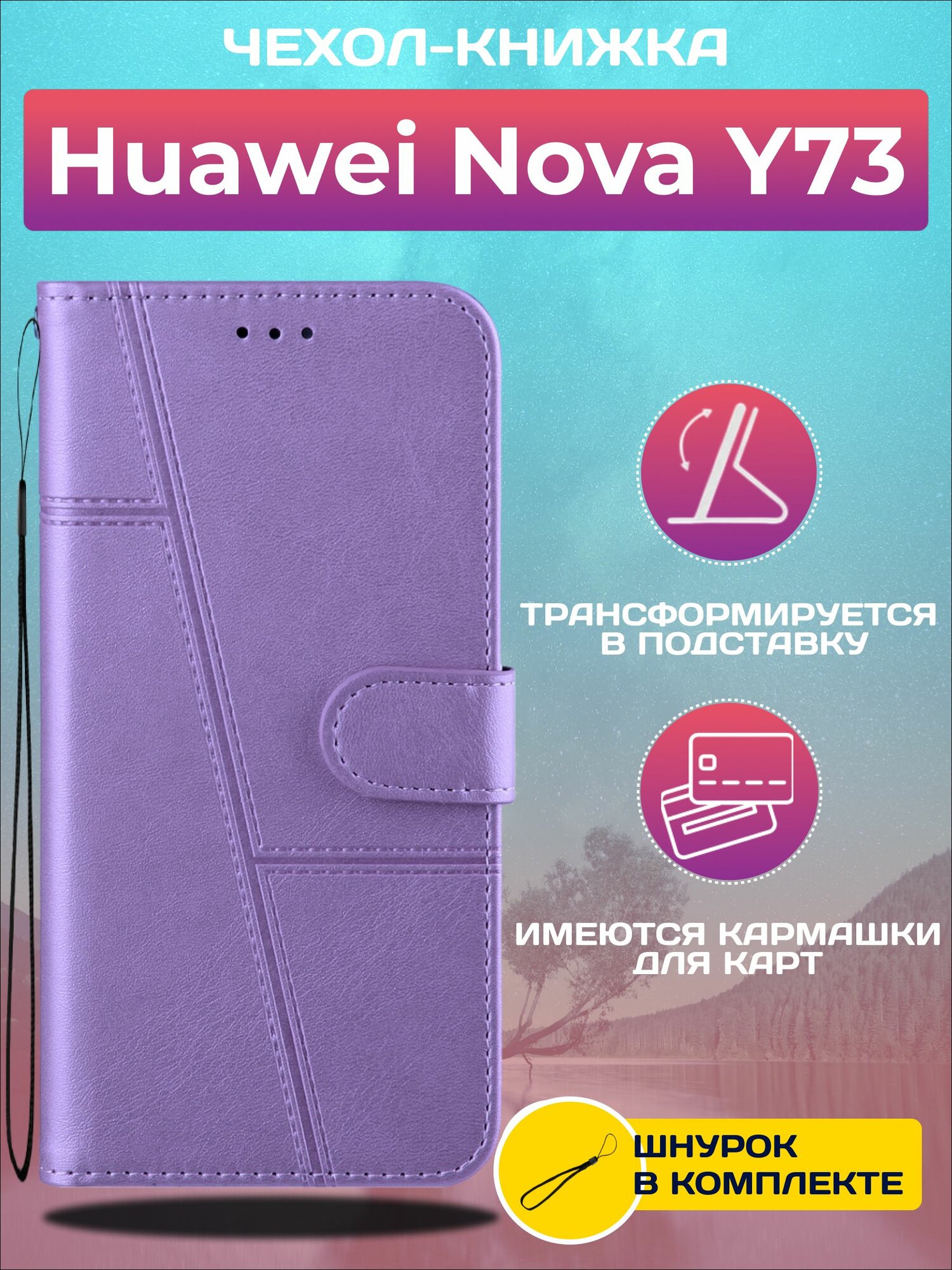 Чехол книжка wallet case на Huawei Nova Y73 / Хуавей Нова У73 (Сиреневая)