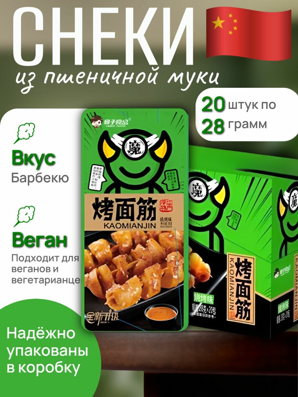 Соевая закуска Каомяньцзинь со вкусом барбекю, 28 г 20 шт. китайское соевое мясо на гриле, веганский хит